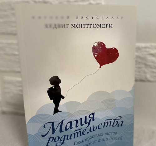 Книга Хэдвиг Монтгомери - Магия родительства