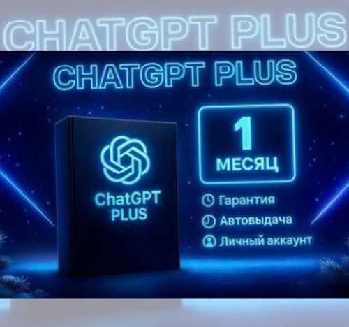 Пoдпиcка chatgpt Plus 5.1 на 1 мecяц MRP-3527 XGR-3011