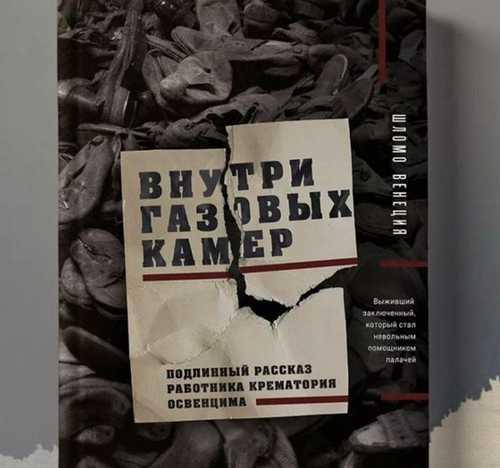 Продам книгу "внутри газовых камер"