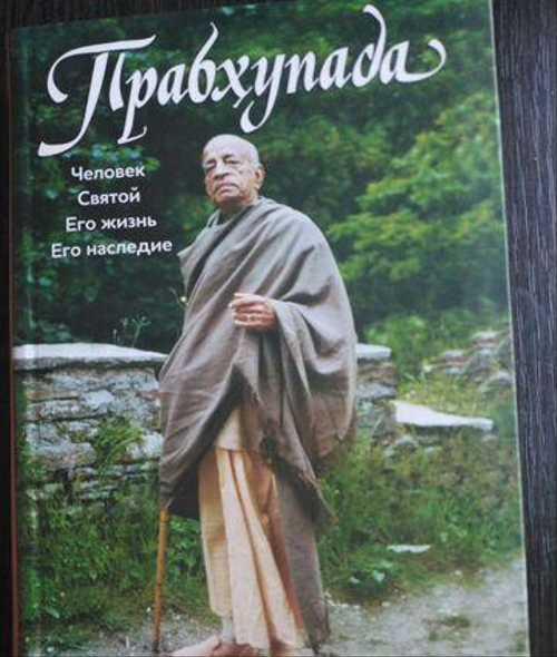 Книга Прабхупада купить | Хобби | Festima.Ru – частные объявления