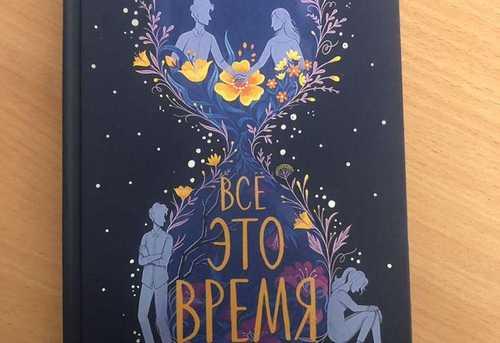 Книга "все это время"