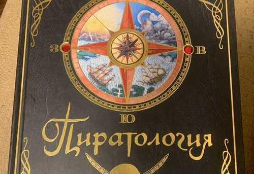 Книга Пиратология и другие коллекционные книги