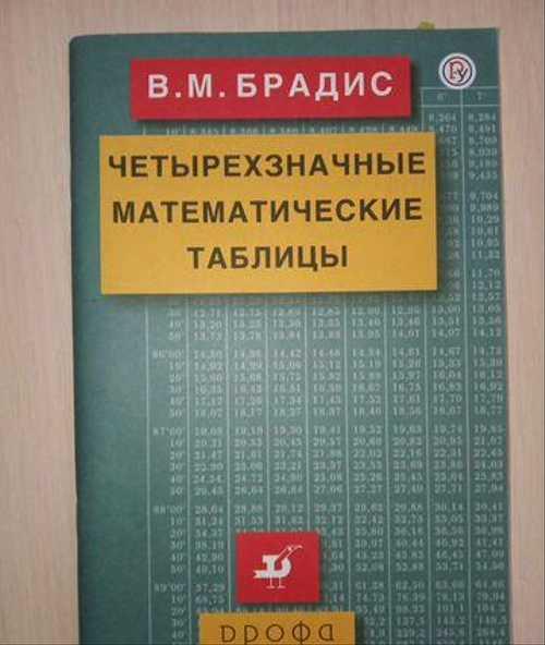 Брадис. Четырехзначные математические таблицы