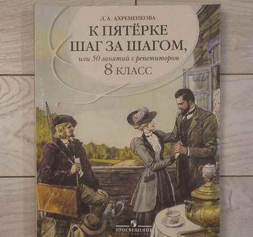 К пятерке шаг за шагом 8 класс Ахременкова