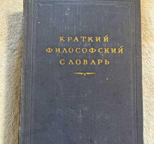 Краткий философский словарь 1954 г