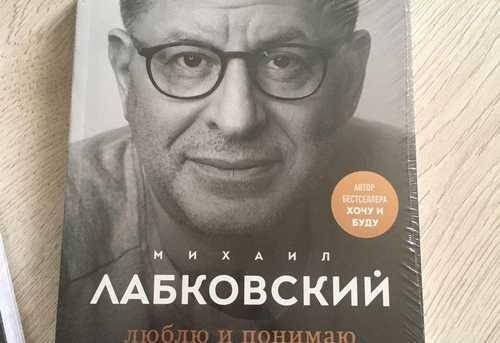 Книга Лабковский Люблю и понимаю