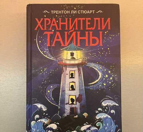 Книга детская Хранители тайны Трентон Ли Стюарт