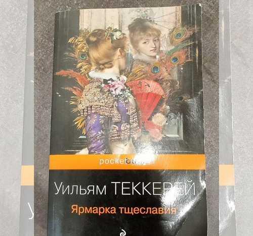 Ярмарка тщеславия книга