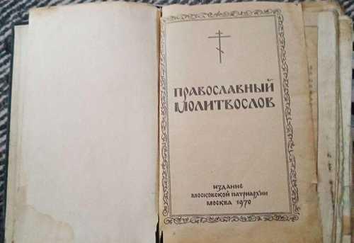 Православный молитвослов 1970