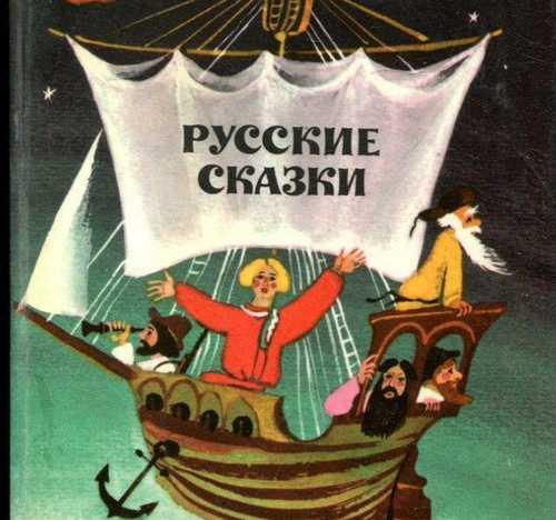 Русские сказки Рис. А.В. Коковкин