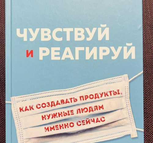 Книга Чувствуй и Реагируй Готельф,Сейден