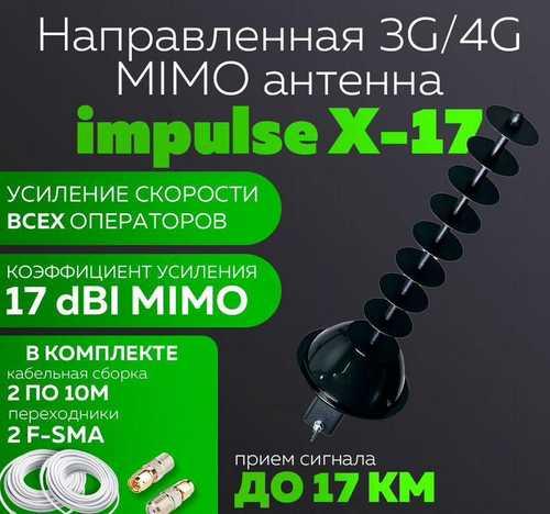 Комплект Усиления Интернета MiMO 17DBi