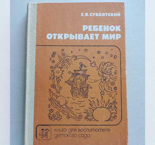 Е.В. Субботский Ребенок открывает мир