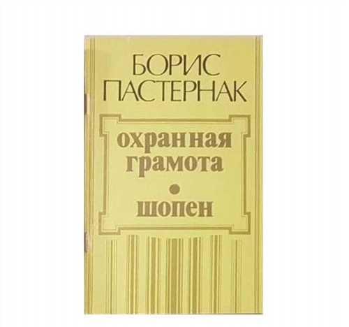 Пастернак Б. Охранная грамота. Шопен -1989