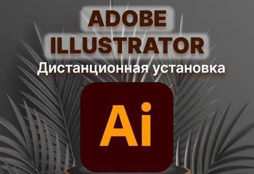 Adobe Illustrator бессрочно