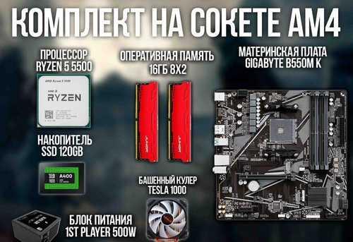 Комплект AM4 ryzen/16GB/B550M/SSD/башня/бп