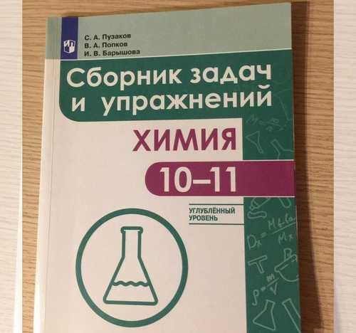 Сборник задач и упражнений по химии 10-11 класс, С