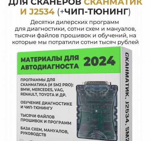 Набор программ для сканеров сканматик и J2534