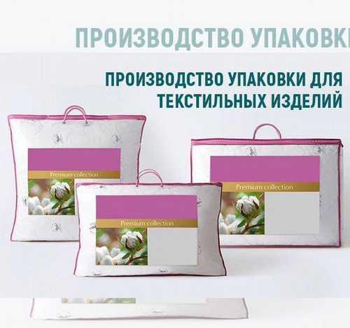Упаковка для текстиля из пвх, пвд и спанбонда
