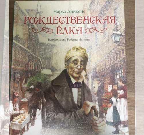 Рождественская елка книга. Чарлз Диккенс