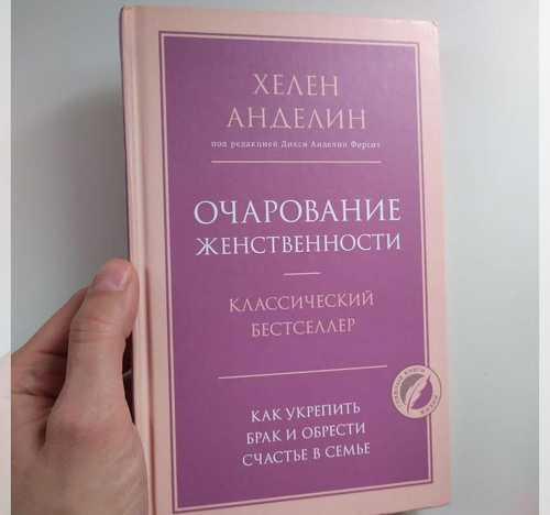 Книга Хелен Анделин "Очарование женственности"