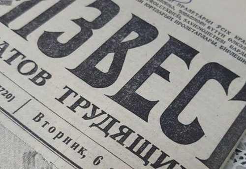 Газета 6 августа 1974г. Известия