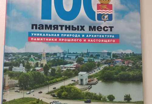 Книга "100 памятных мест Каменска-Уральского"