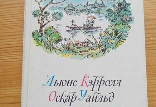 Льюис Кэррол, Оскар Уайльд, Редьярд Киплинг. 1989