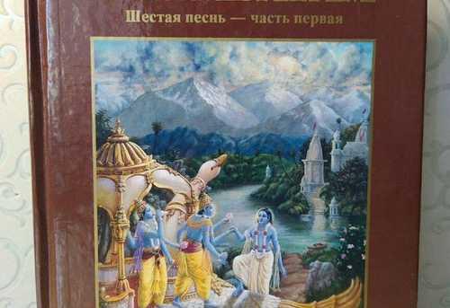 Книга Шримад Бхагаватам: шестая песнь, том первый