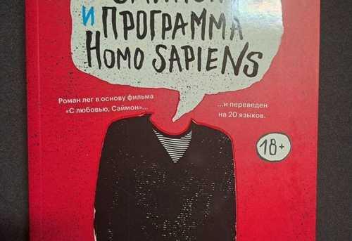 Бекки Алберталли. Саймон и программа Homo Sapiens