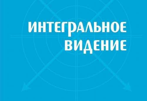 Кен Уилбер «Интегральное видение»