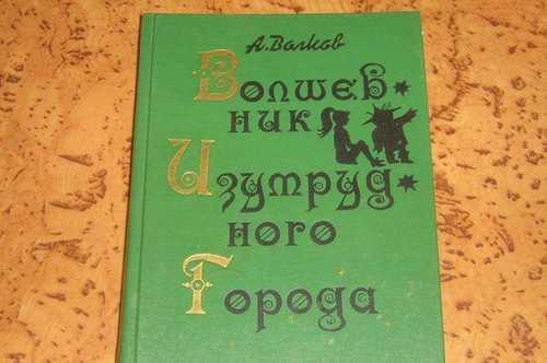 Волшебник изумрудного города А.Волков