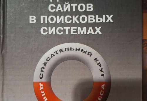 Книга "Продвижение сайтов в поисковых системах "