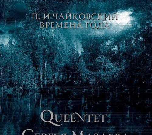 Виниловая пластинка queentet Сергея Мазаева - П. И
