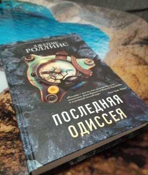 Последняя Одиссея Джеймс Роллинс.