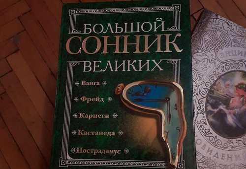 Большой сонник Великих