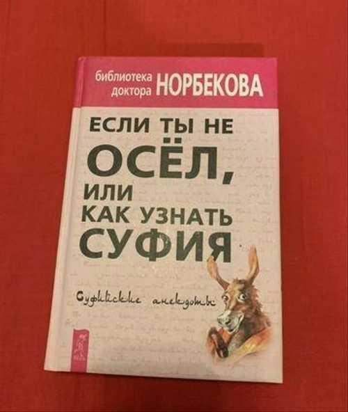 Книга Норбекова. Суфийские анекдоты