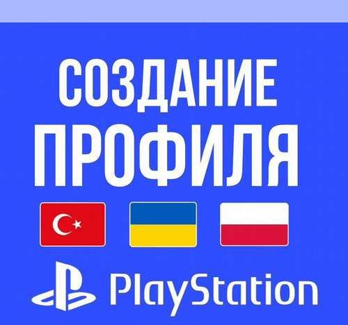 Турецкий / Украинский профиль PS4 PS5 в Питере