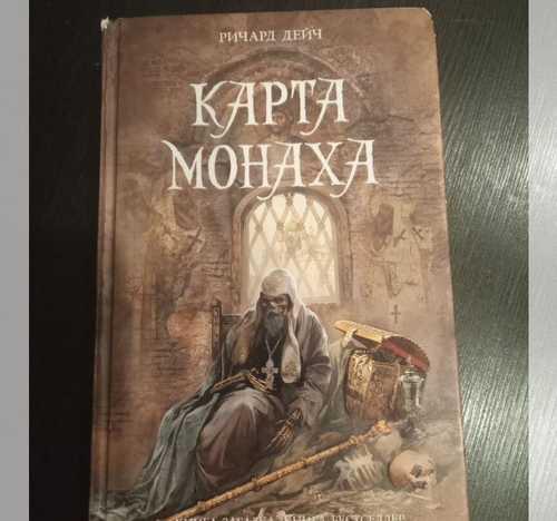 Книга Карта Монаха Ричард Дейч