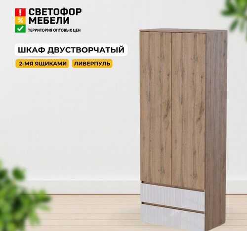 Ливерпуль Шкаф двухстворчатый с ящиками дуб вотан