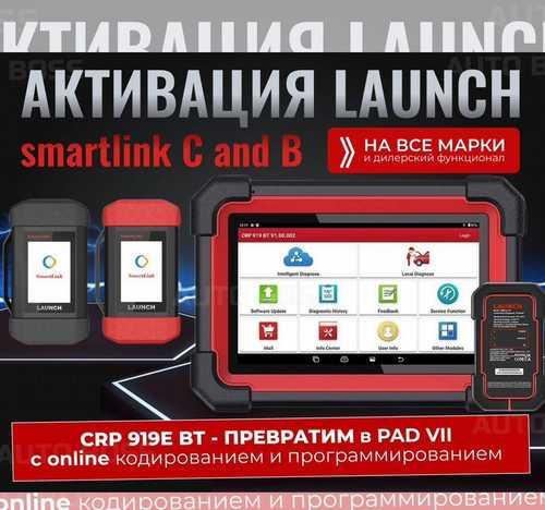 Активация launch smartlink и CRP 919 592 марок