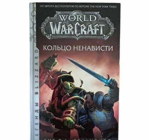 Книга World of Warcraft. Кольцо ненависти