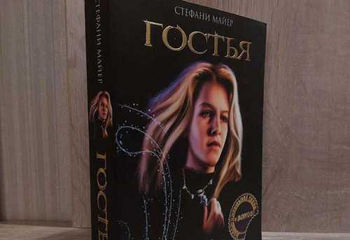 Книга "Гостья" автор Стефани Майер