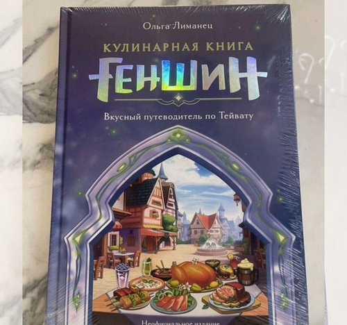 Кулинарная книга Геншин