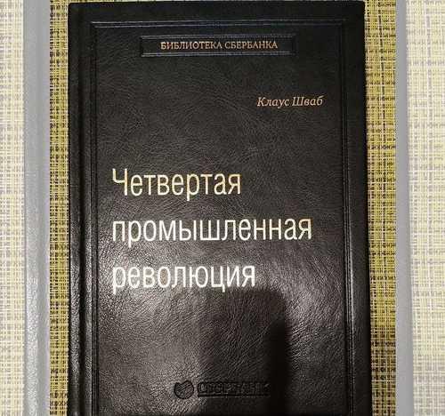 Книга Клауса Шваба «Четвертая промышленная революц