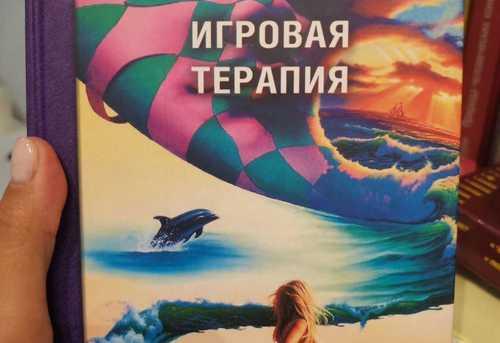 Вирджиния экслайн игровая терапия