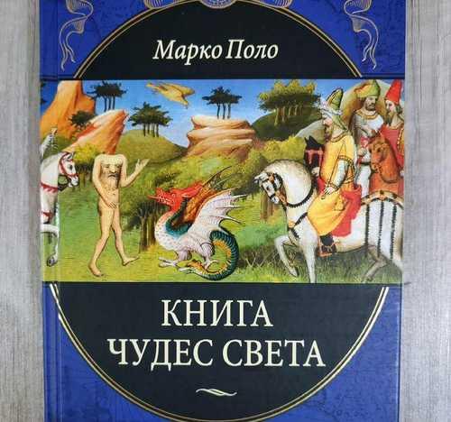 Марко Поло: Книга чудес света