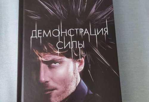 Книга "Демонстрация силы"