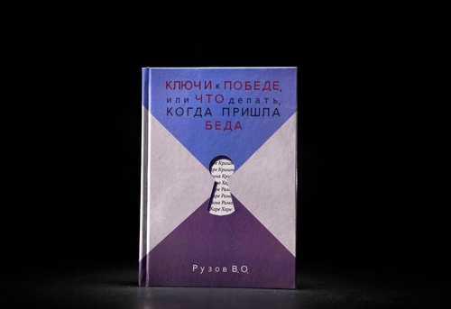 Книга Рузов В.О. «Ключи к победе»