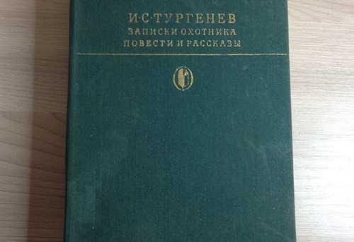 Книга И.С. Тургенев. Записки охотника